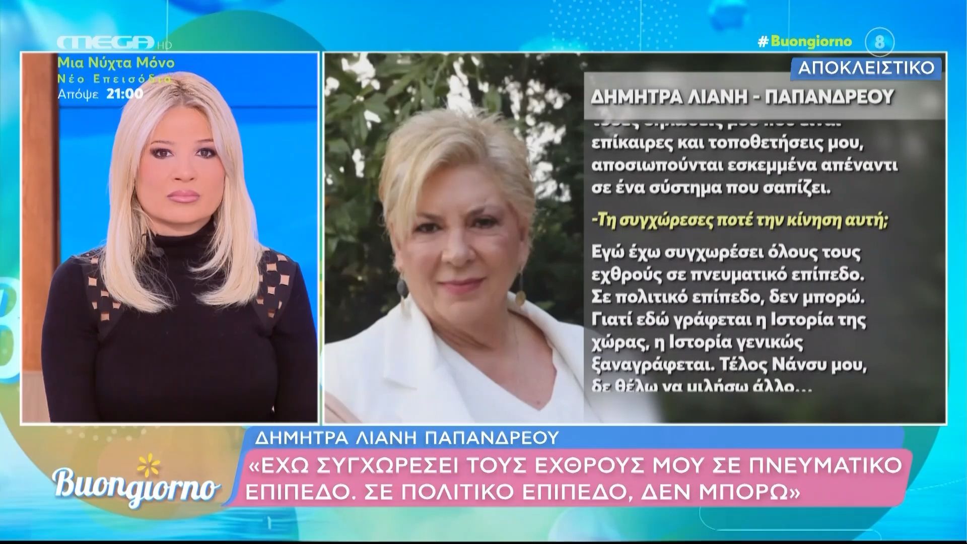 Αποκλειστικό | Δ. Λιάνη Παπανδρέου: «Δεν μπορώ να συγχωρέσω εχθρούς μου ...