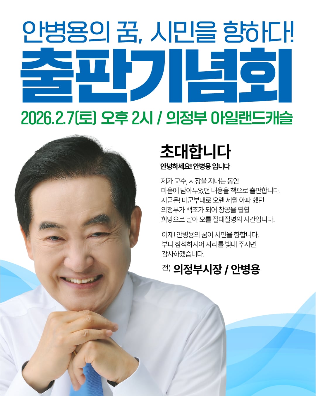 Ahn Byung-yong to launch book, seek mayor re-election