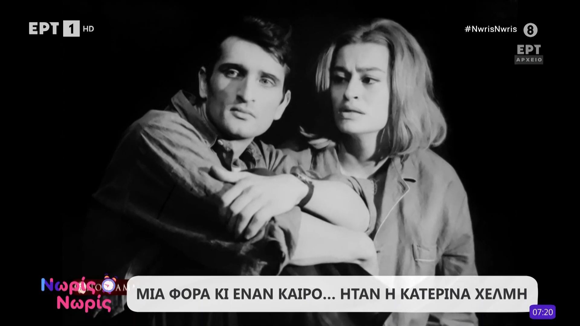 Μια φορά κι έναν καιρό ήταν η Κατερίνα Χέλμη
