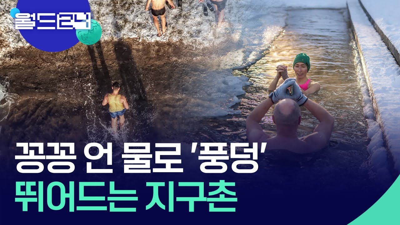 ‘정신이 번쩍’…꽁꽁 언 물로 뛰어드는 지구촌 [오늘 한 컷] / KBS 2026.01.14.