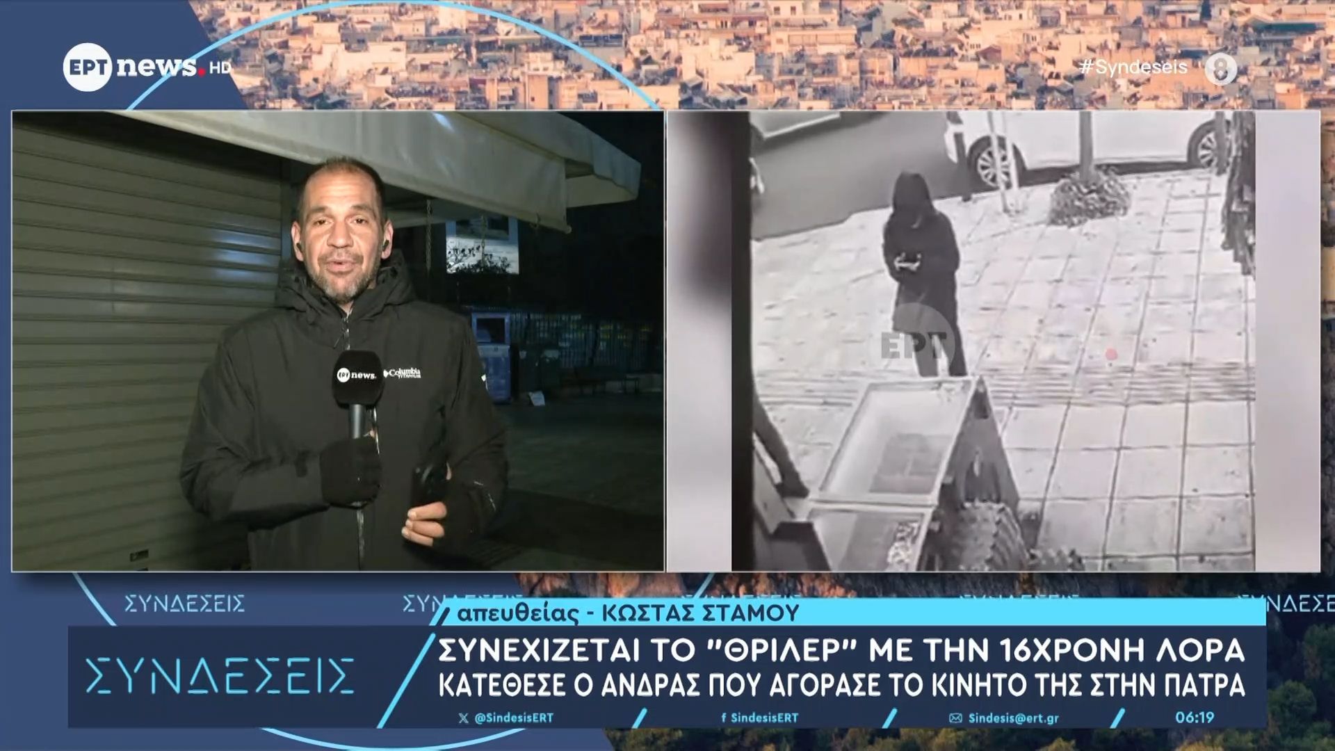 Συνεχίζεται το «θρίλερ» με την 16χρονη Λόρα - Κατέθεσε ο άνδρας που ...