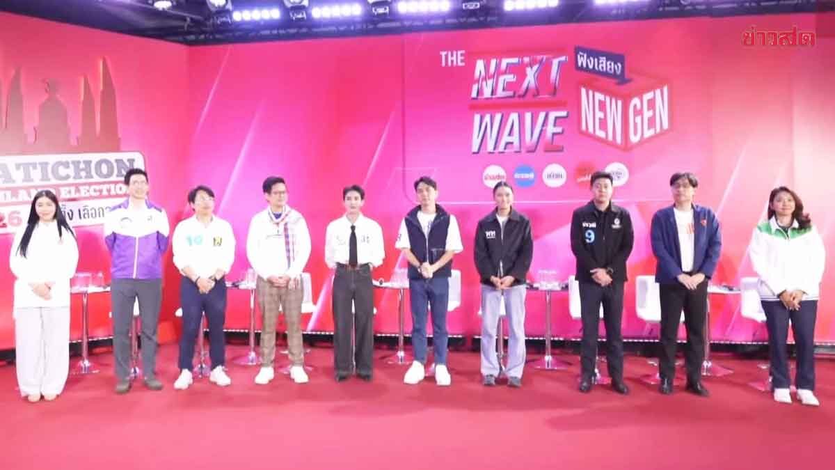 New Gen 10 พรรค บุกข่าวสด เสิร์ฟนโยบายเด็ด ดีเบตเดือด เชียร์ใคร โหวตที่นี่!