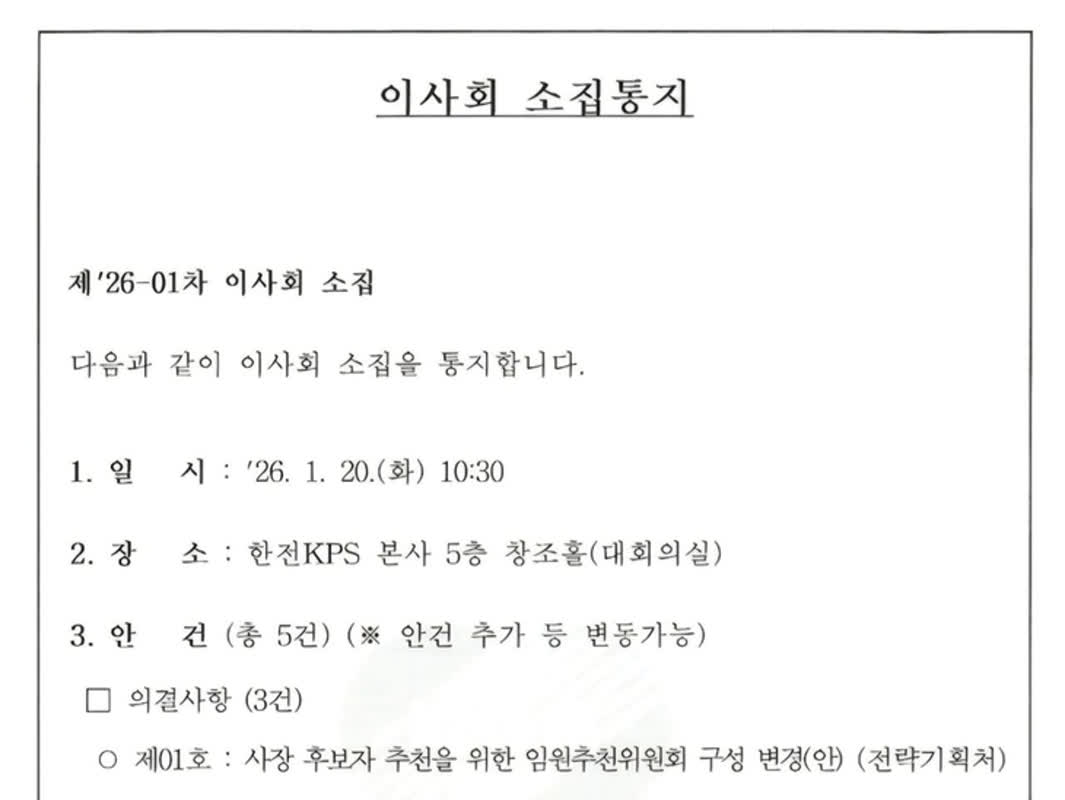 [단독] 한전KPS 20일 이사회 소집…사장 내정자 철회 시도 논란