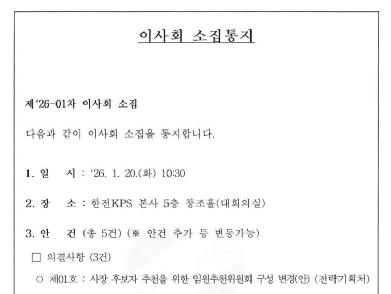 [단독] 한전KPS 20일 이사회 소집…사장 내정자 철회 시도 논란
