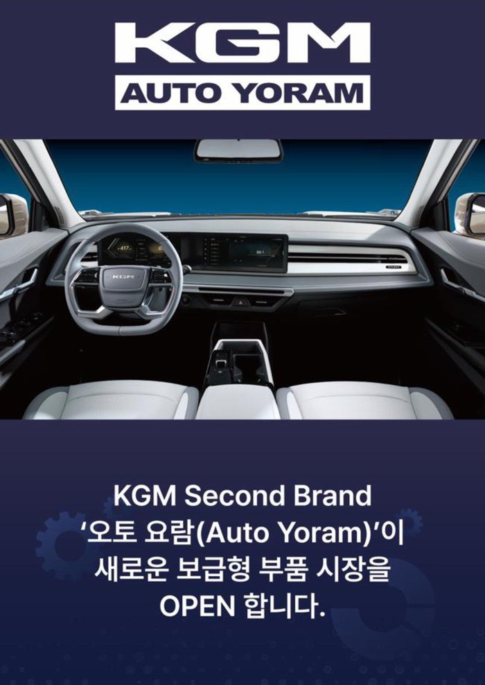 KGM, 공식 부품보다 30~40% 싼 부품 내놓는다