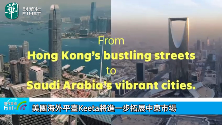 美團海外平臺Keeta將進一步拓展中東市場