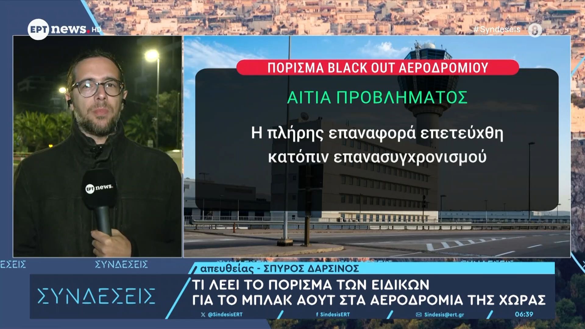 Τι λέει το πόρισμα των ειδικών για το μπλακ άουτ στα αεροδρόμια της χώρας