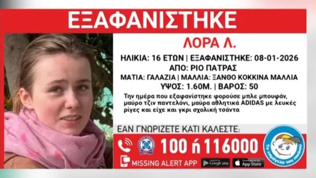 Εξαφάνιση 16χρονης στην Πάτρα: Η Λόρα είχε προσπαθήσει να εξαφανιστεί ...