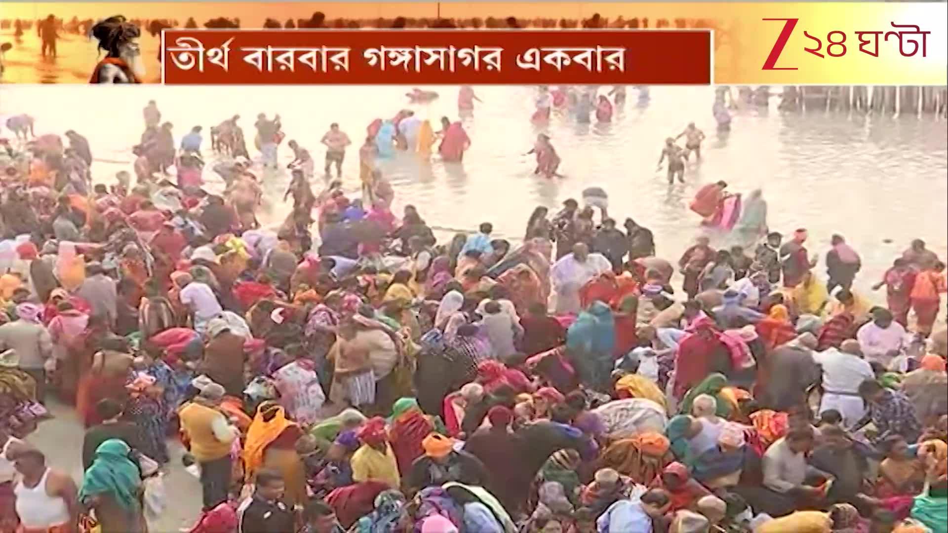 Gangasagar: মহামানবের সাগরতীরে পুণ্যার্থীদের ভিড় | Zee 24 Ghanta