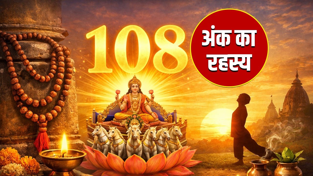 108 number significance: हिंदू धर्म में क्यों पवित्र है 108 का अंक ...