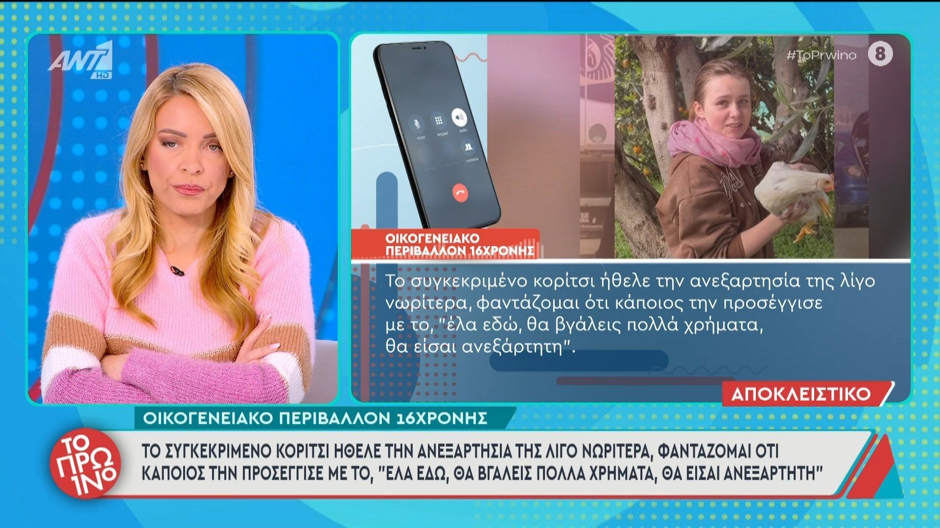 Οικογενειακό περιβάλλον 16χρονης: "Το συγκεκριμένο κορίτσι ήθελε την ...