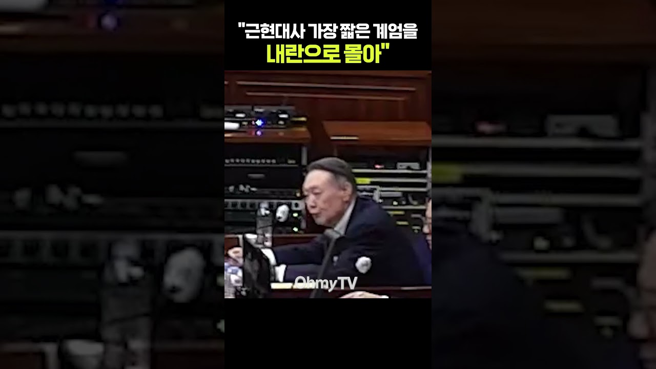 윤석열 최후진술 "근현대사 가장 짧은 계엄을 내란으로 몰아" #shorts #오마이tv