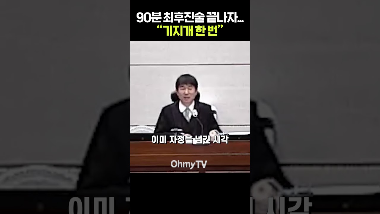 윤석열 90분 최후진술 끝나자... 지귀연 "기지개 한 번 켤까요?" #shorts #오마이tv