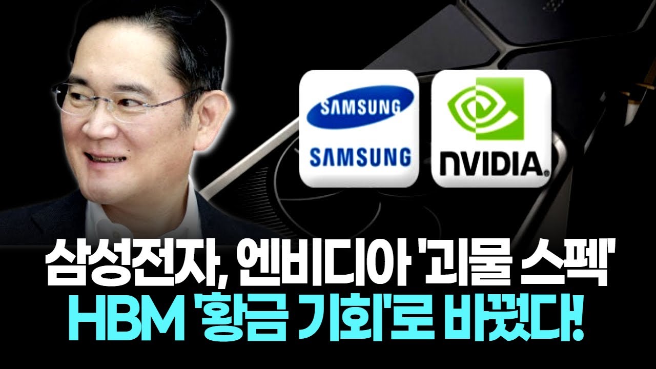 삼성전자, 엔비디아 '괴물 스펙'을 '황금 기회'로 바꿨다! HBM '넘사벽 기술력' 공개!