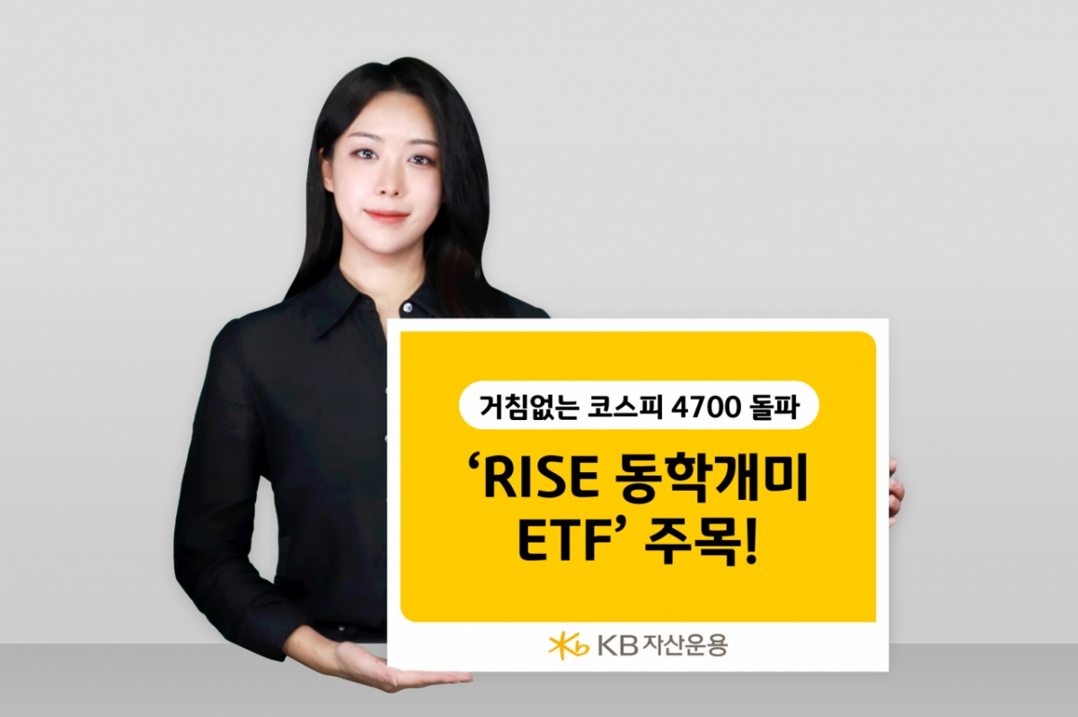 KB자산운용 "코스피 4700 뚫었다…동학개미 ETF 투자 적기"