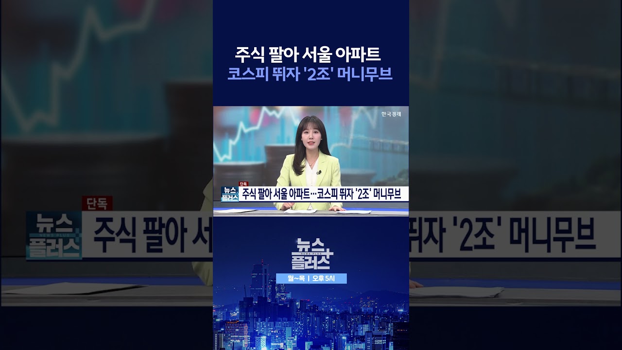 [뉴스플러스 / 단독] 대출 막히자 주식 팔았다 | 한국경제TV뉴스 #shorts