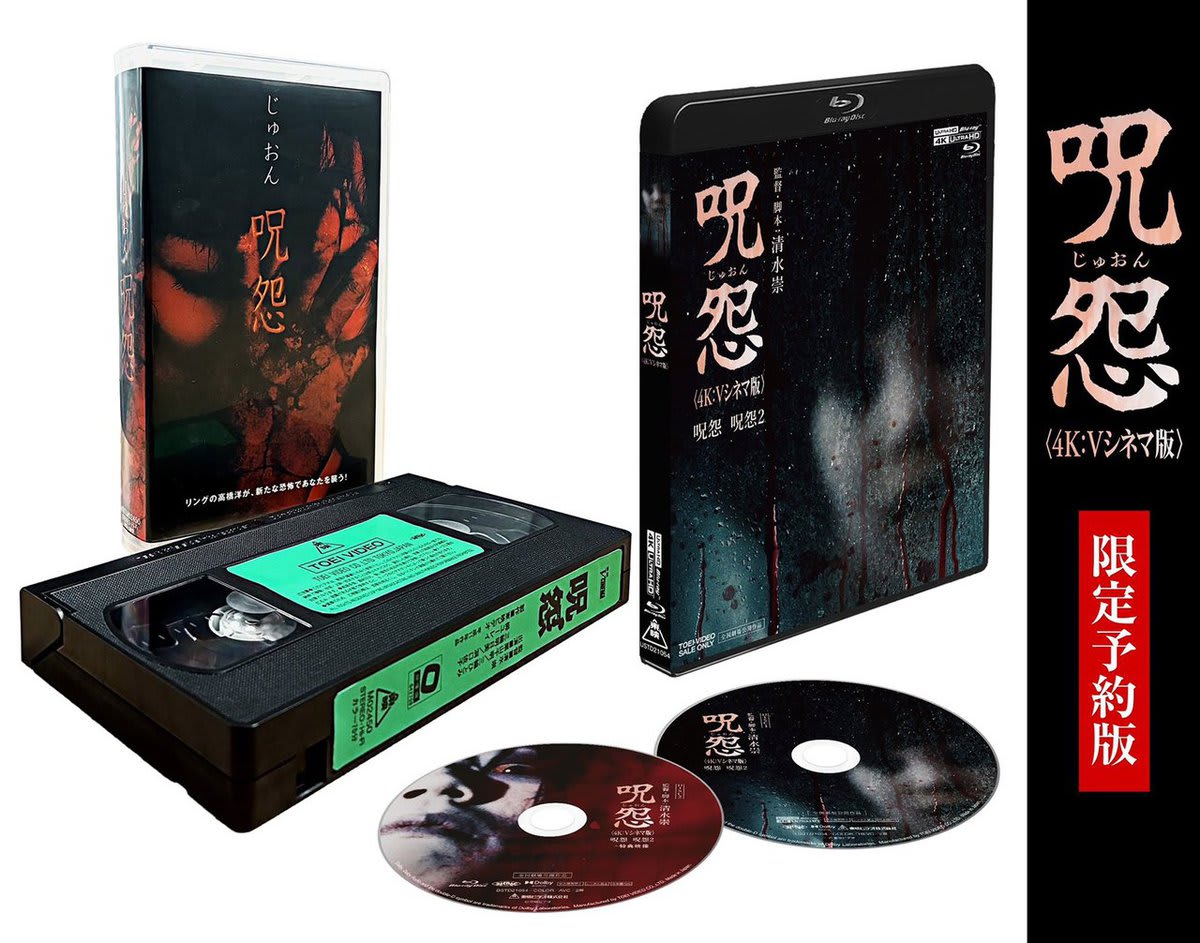 Vシネ版『呪怨』『呪怨2』が4K UHD BD化。限定予約版には復刻VHS付属