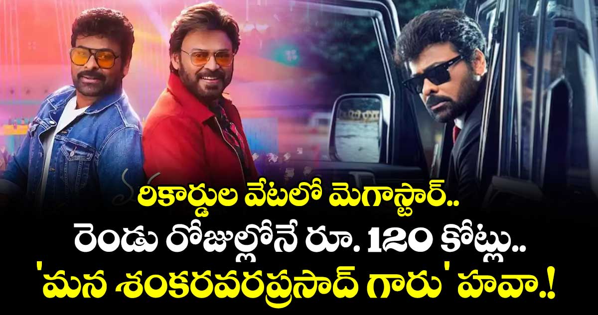 Chiranjeevi: రికార్డుల వేటలో మెగాస్టార్.. రెండు రోజుల్లోనే రూ. 120 ...