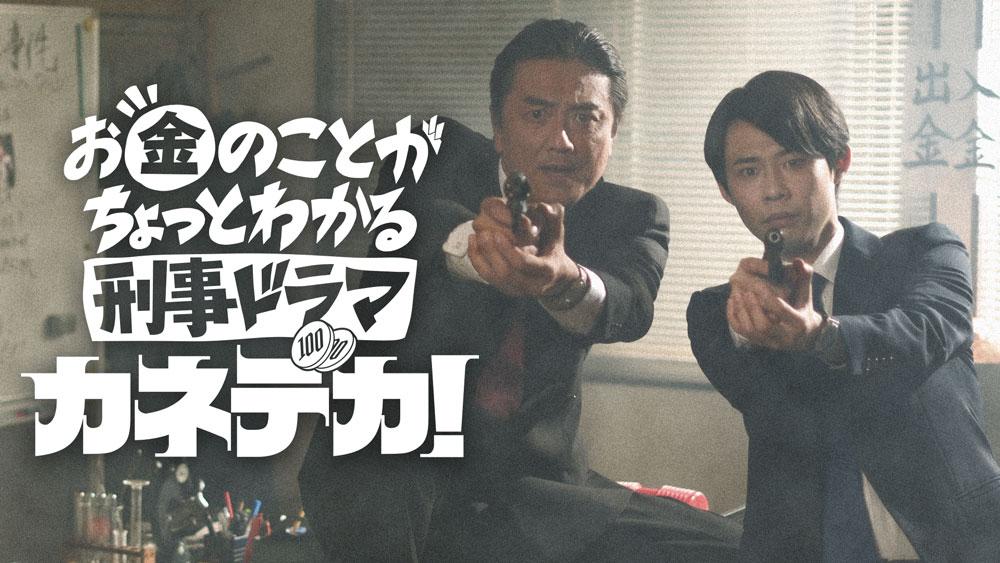 WOWOW：原田龍二×岡部ひろきがバディーに お金の知識が身につく学習型刑事ドラマ、公式YouTubeで1月19日配信スタート