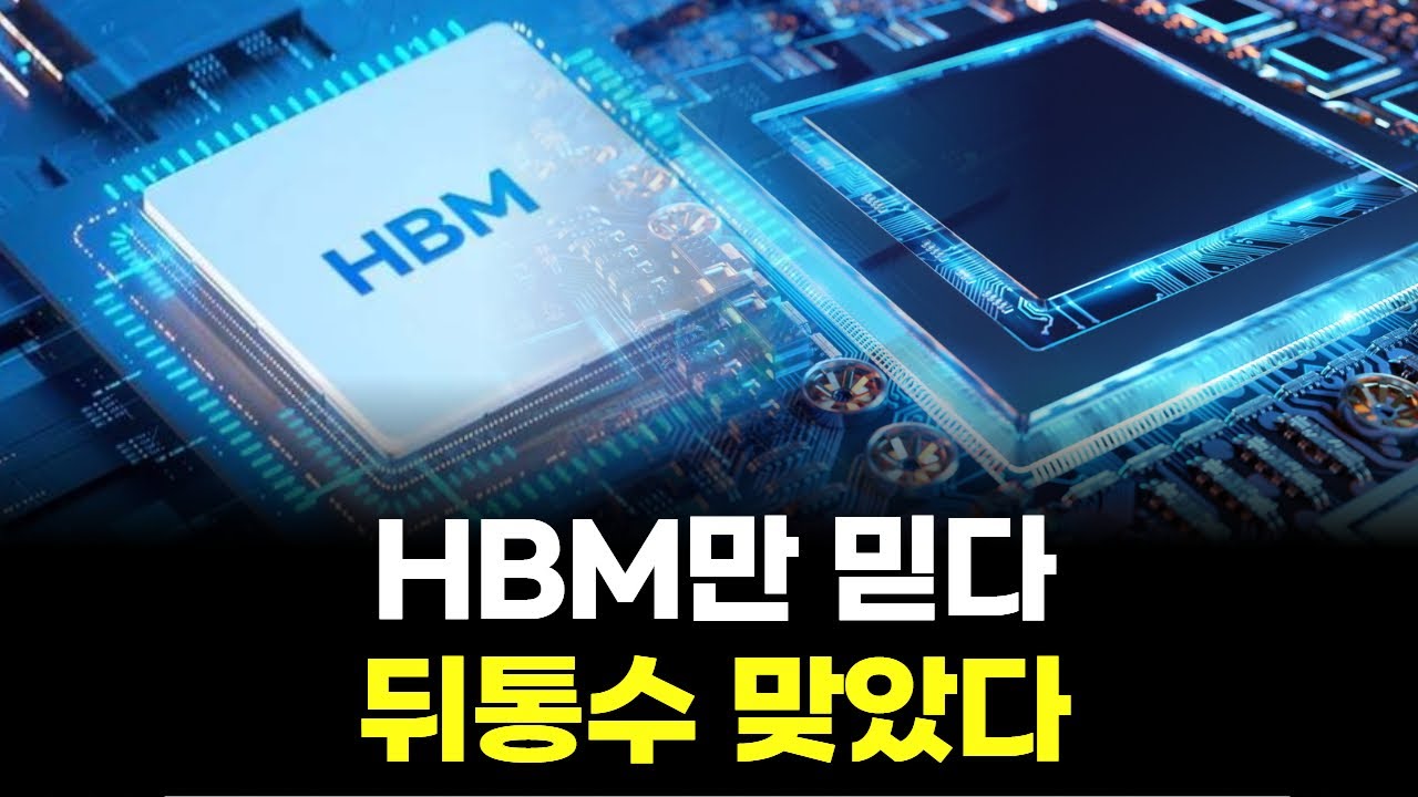 HBM 시대 끝났나? 반도체 판이 다시 뒤집혔다