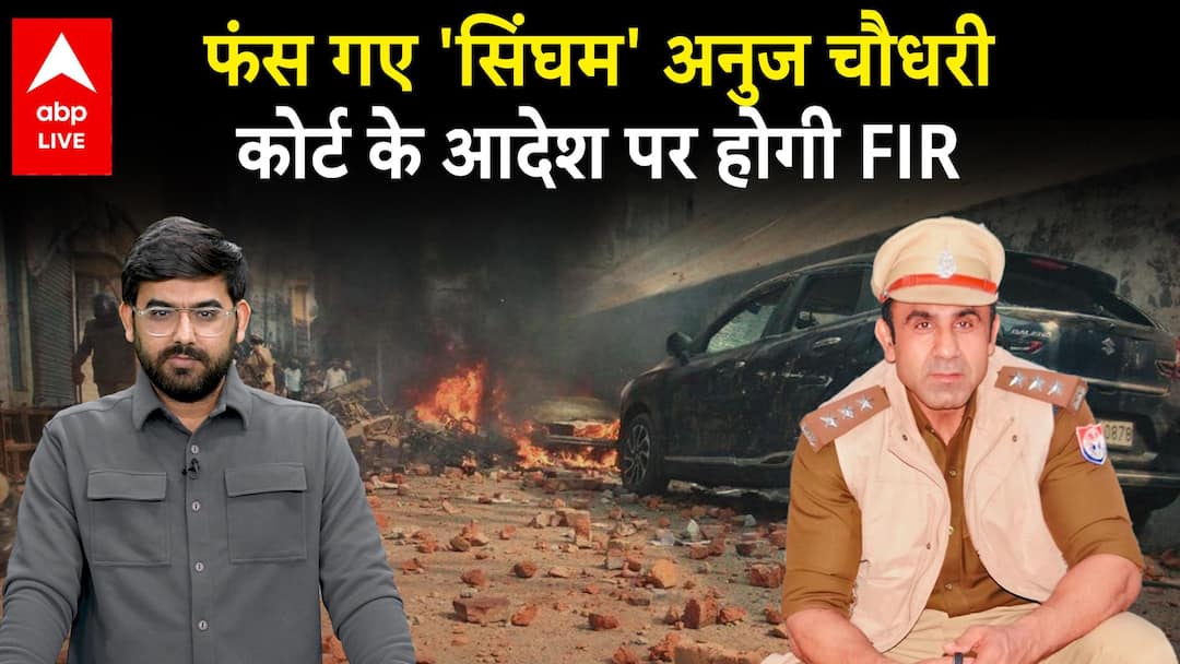 Sambhal के CO रहे Anuj Choudhary के खिलाफ होगी FIR, Court के आदेश पर ...