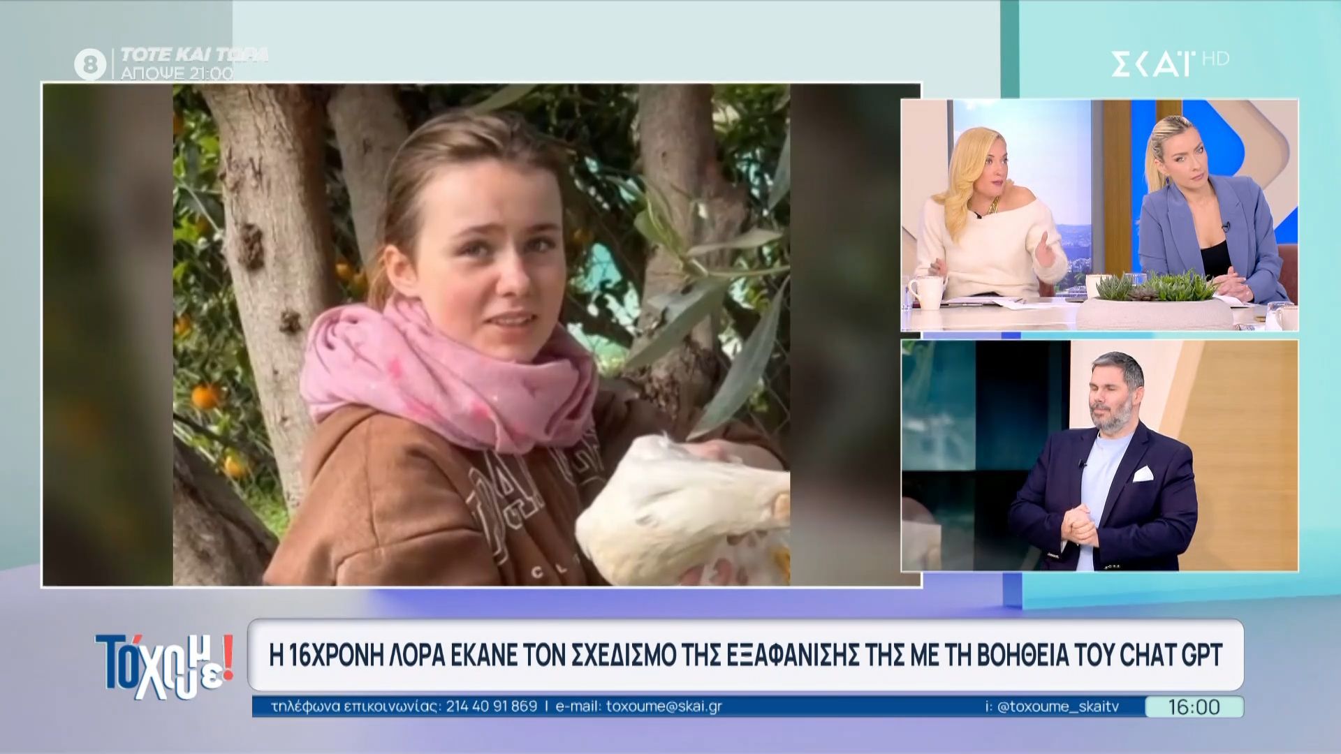 Η 16χρονη Λόρα έκανε το σχεδιασμό της εξαφάνισής της με τη βοήθεια του ...