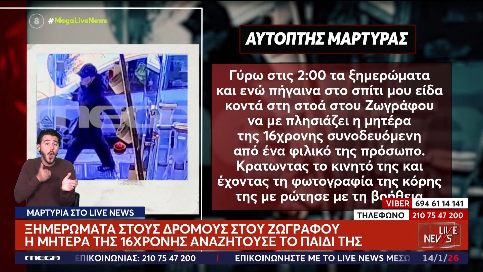 Εξαφάνιση 16χρονης: Αυτόπτης μάρτυρας αναφέρει ότι είδε τη μητέρα της ...