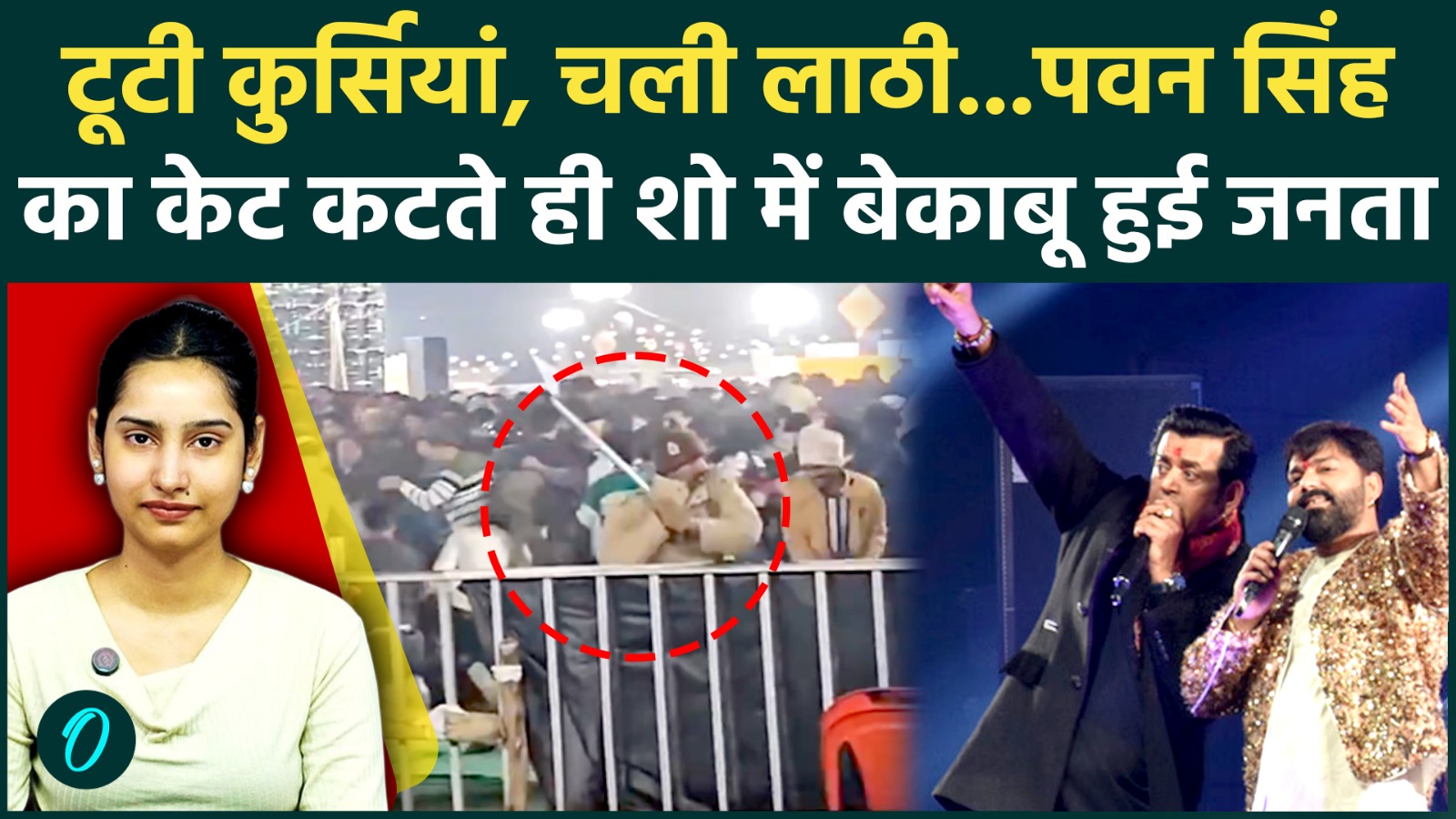 Gorakhpur mahotsav stampede: Pawan Singh के बाद Badshah के शो में मची ...