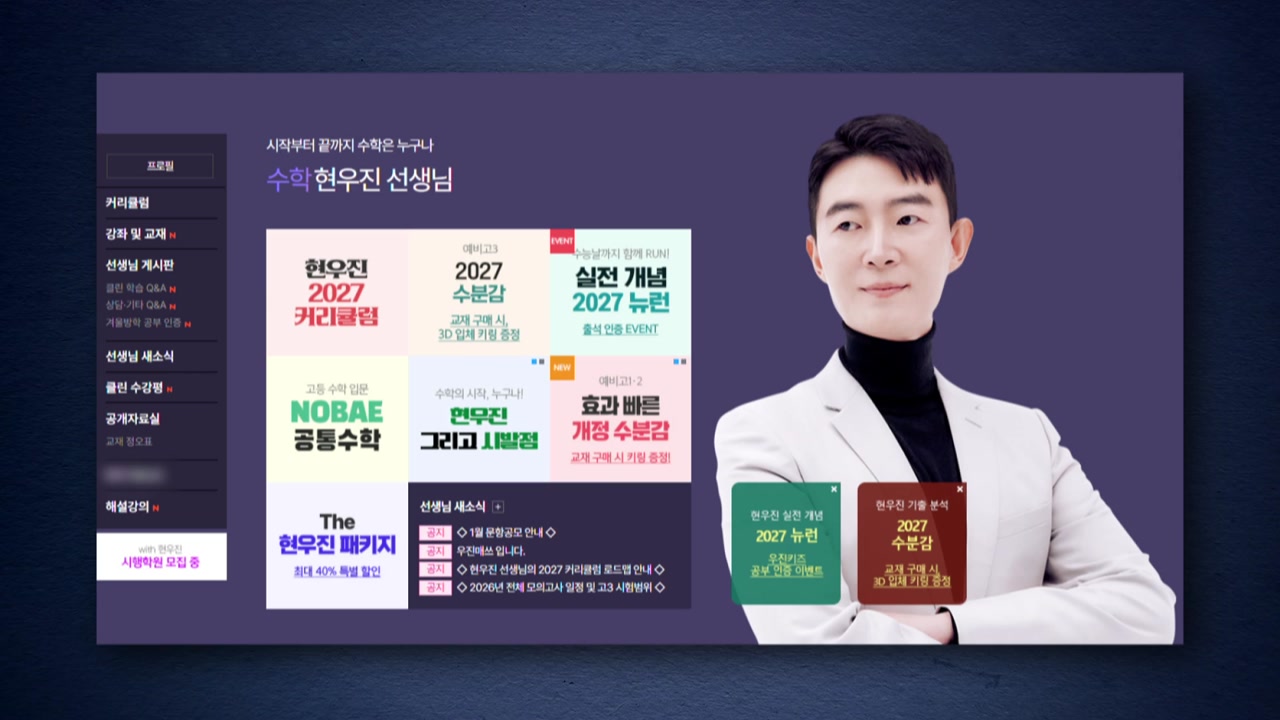 현우진·조정식, 현직 교사들과 '억대 문항 거래'...EBS 사전 유출도 / YTN