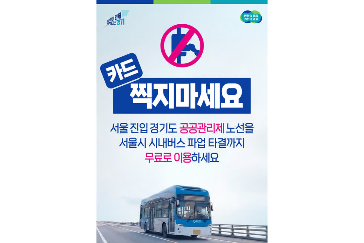 서울 버스파업 대응…경기도, 공공버스 351대 무료 운행