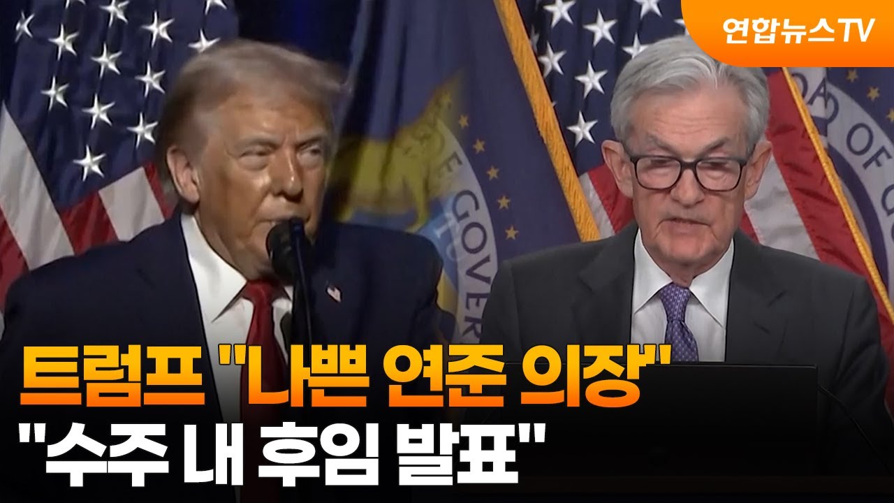 트럼프 "나쁜 연준 의장"…"수주 내 후임 발표" / 연합뉴스TV (YonhapnewsTV)