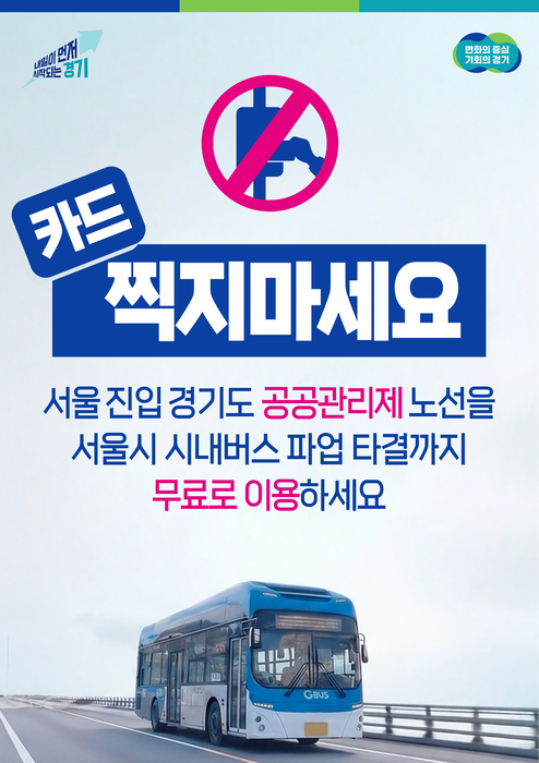 서울 버스파업 대응…경기도, 공공버스 351대 무료 운행