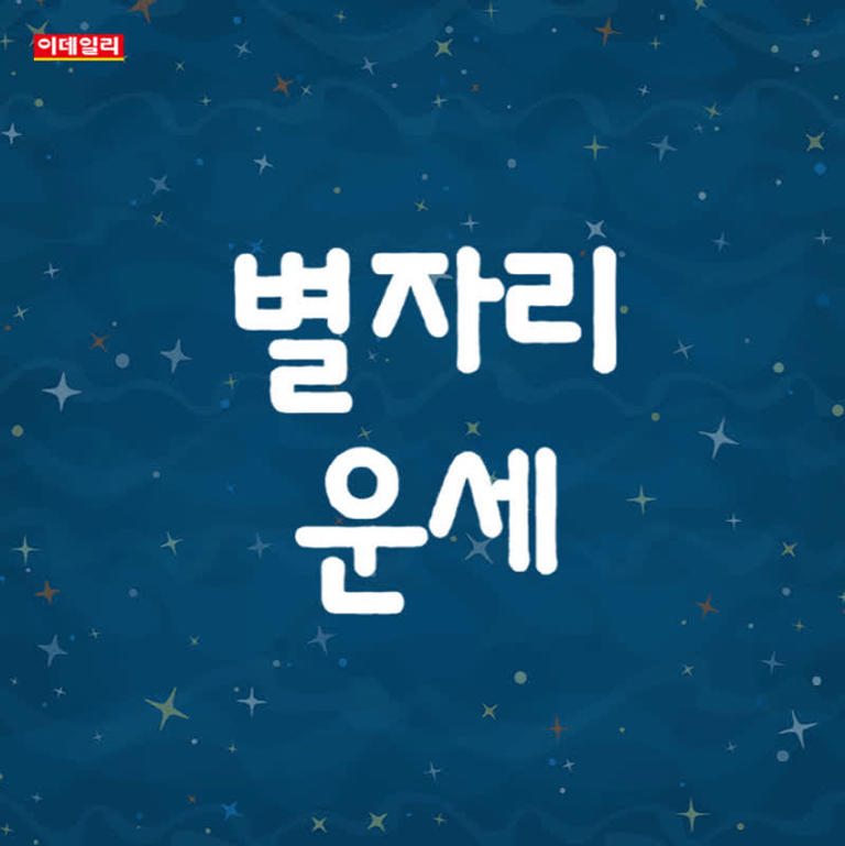 [오늘의 운세] 2026년 1월 15일 별자리 운세