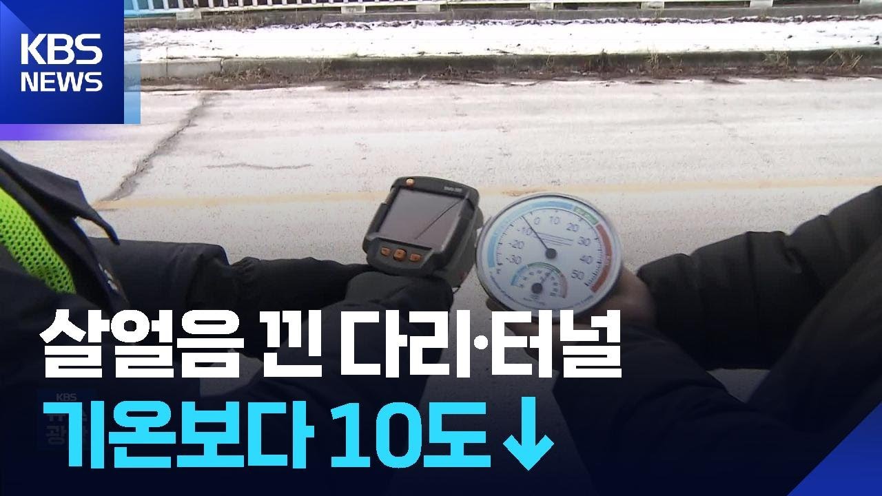 다리 위·터널 앞 도사린 '살얼음'…노면 10도 이상 '뚝' / KBS 2026.01.15.