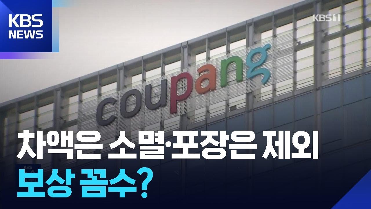 5만 원 준다더니 차액 소멸·포장 제외…쿠팡 보상의 기술 / KBS 2026.01.15.