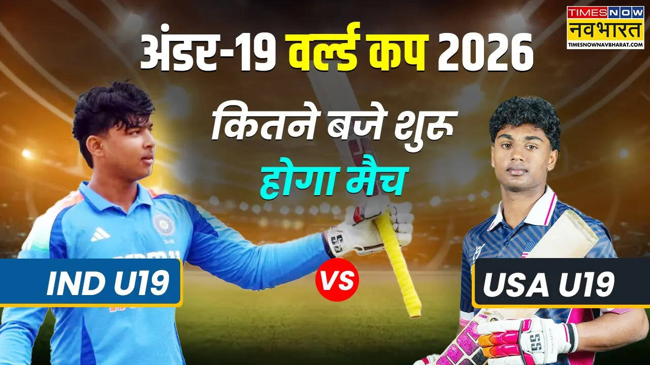 IND vs USA U19 World Cup 2026 match timing today: भारत और अमेरिका के ...