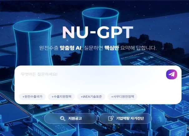 원전 수출 정보, 이제 AI에 묻는다… '원전판 챗GPT' 출시