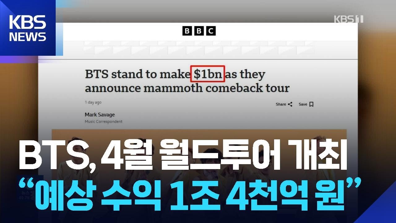 BTS, 4월 월드투어 개최… "예상 수익 1조 4천억" [잇슈 컬처] / KBS 2026.01.15.