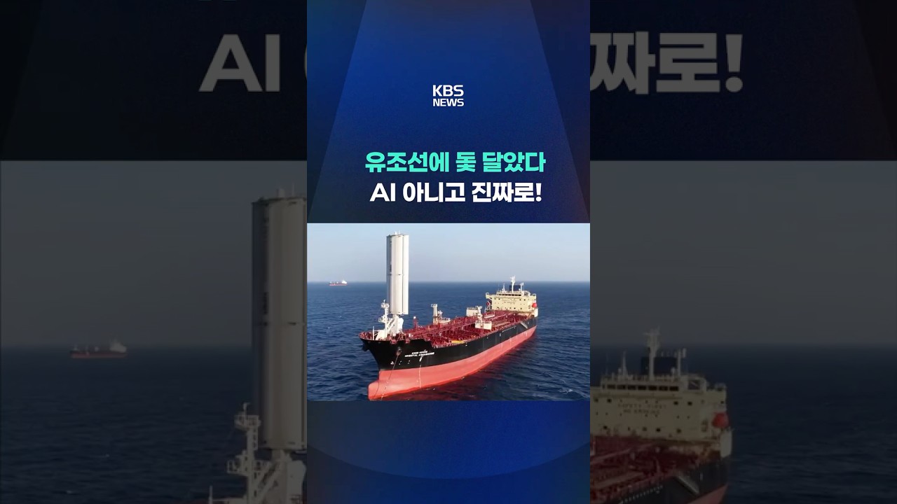 HD현대가 최신 유조선에 돛을 단 이유 #shorts / KBS