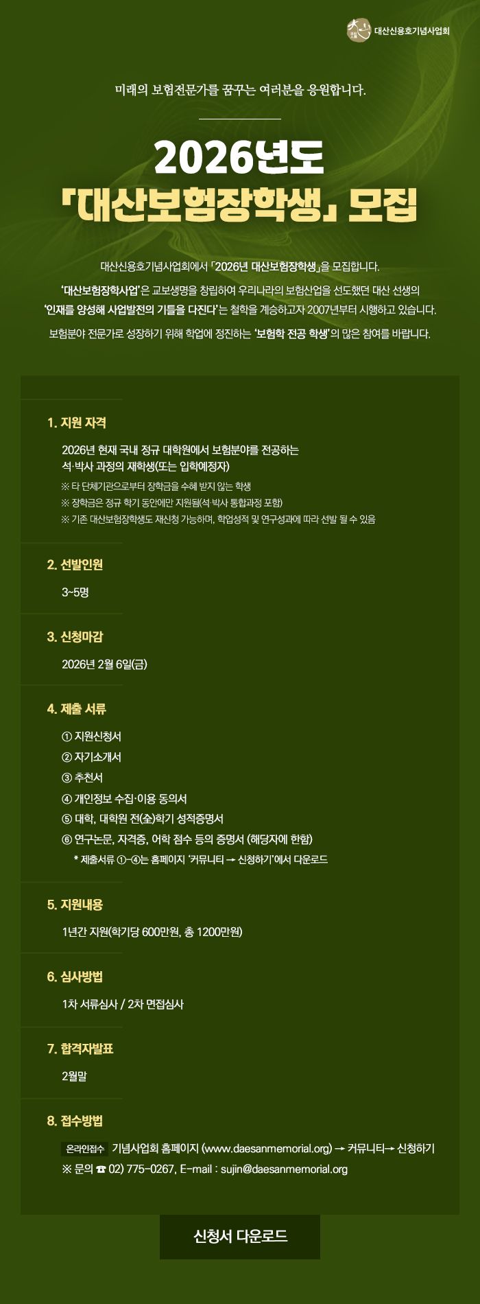 교보생명, '2026 대산보험장학생' 모집