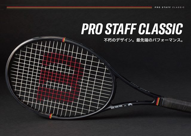 【ウイルソン】伝統の「プロスタッフ」第15世代目が誕生! 最新モデル『PRO STAFF CLASSIC』が1月15日より発売開始