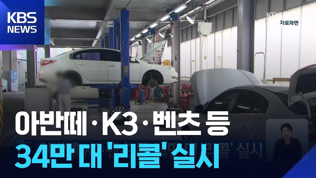 아반떼·K3·벤츠 등 34만 대 '리콜' 실시 / KBS 2026.01.15.