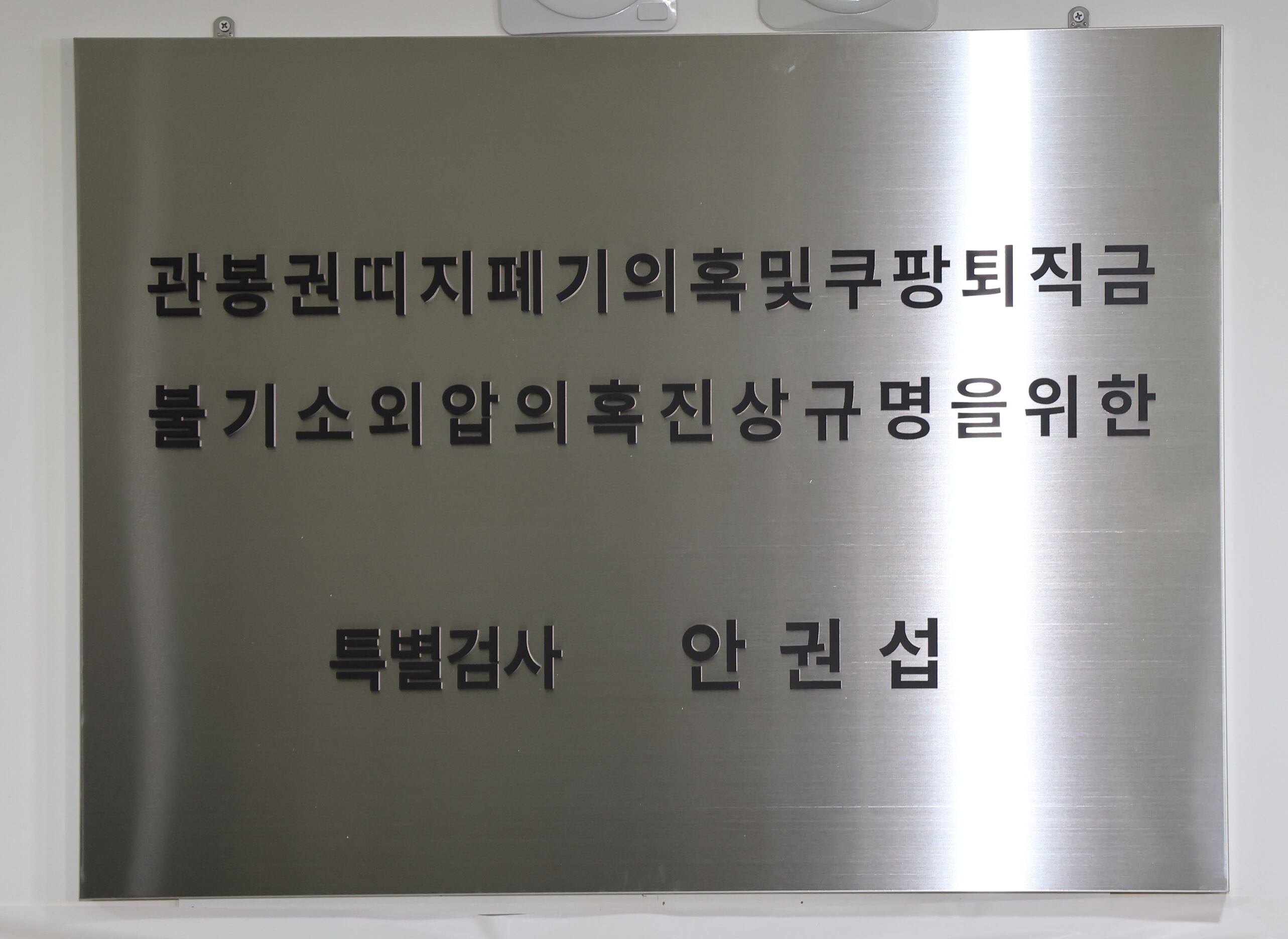 Special counsel summons ex-labor director over Coupang retirement pay probe