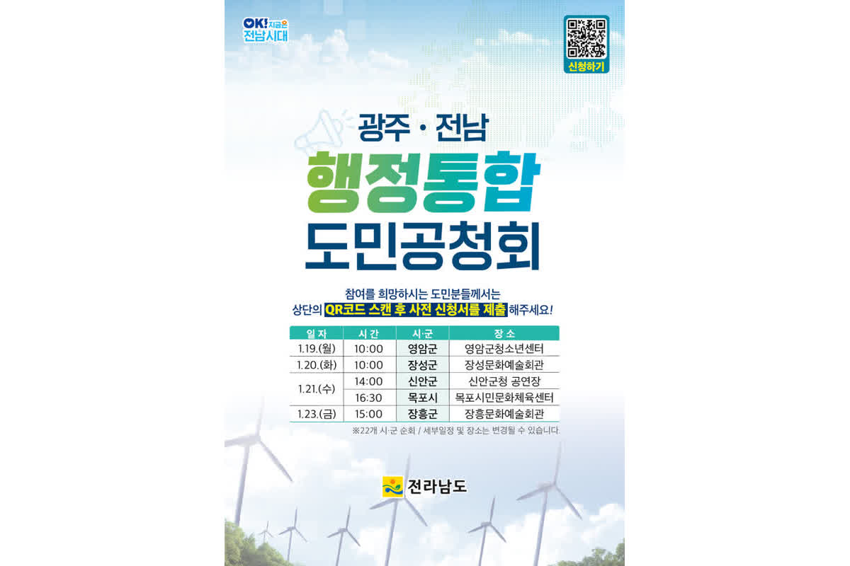 전남도, 광주·전남 행정통합 도민 의견 수렴 본격화