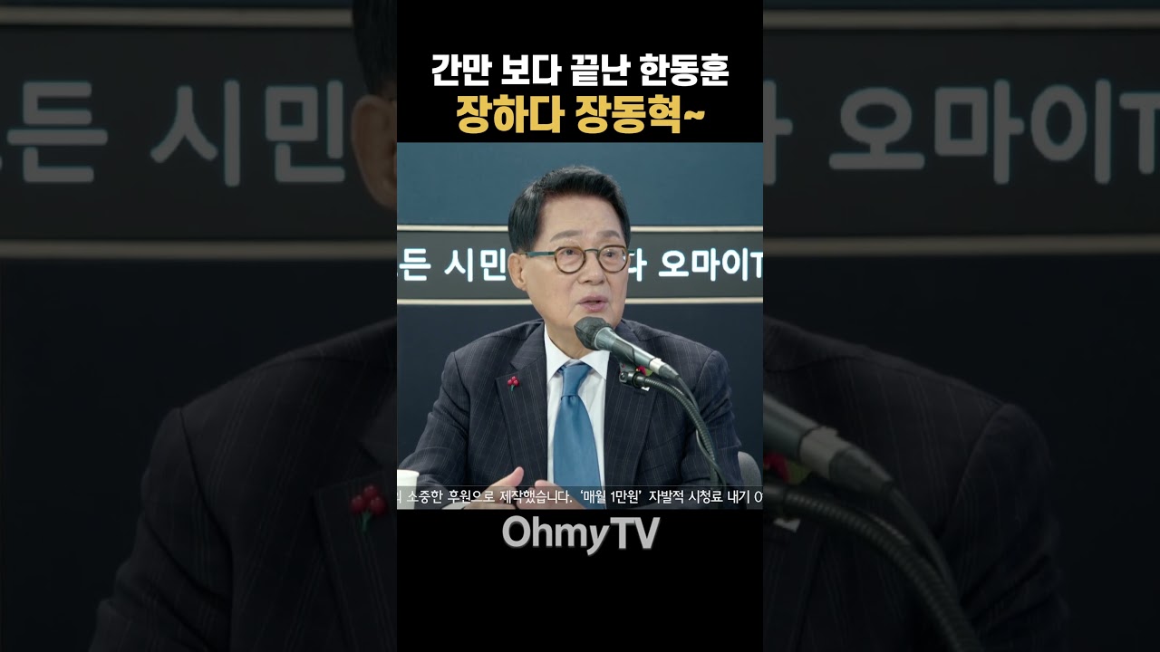 간만 보다 끝난 한동훈, 장하다 장동혁~ #shorts #오마이tv