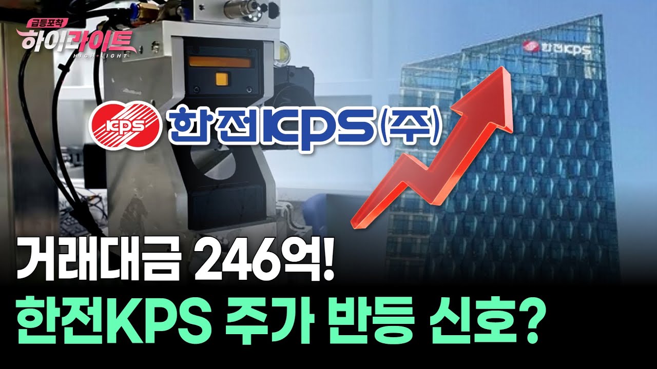 거래대금 246억! 한전KPS 주가 반등 신호?