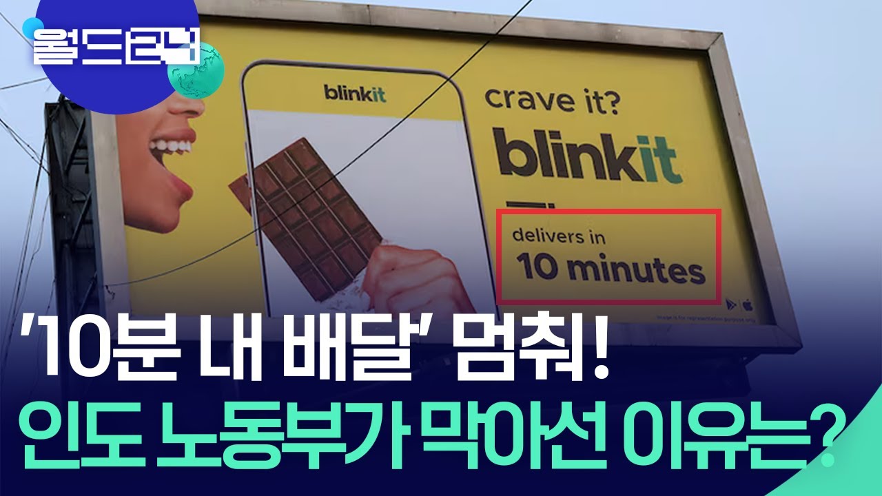 ‘10분 내 배달’ 멈춰! 인도 노동부가 막아선 이유는? [뉴스의 2면] / KBS 2026.01.15.