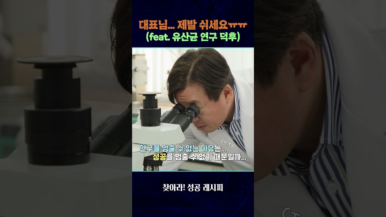 대표님... 제발 쉬세요 ㅠㅠ (feat. 유산균 연구 덕후) #찾아라성공레시피 #shorts / 연합뉴스TV ...