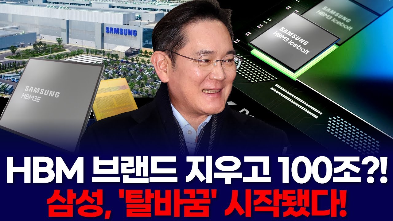 HBM 브랜드 지우고 100조?…삼성, '탈바꿈' 시작됐다!