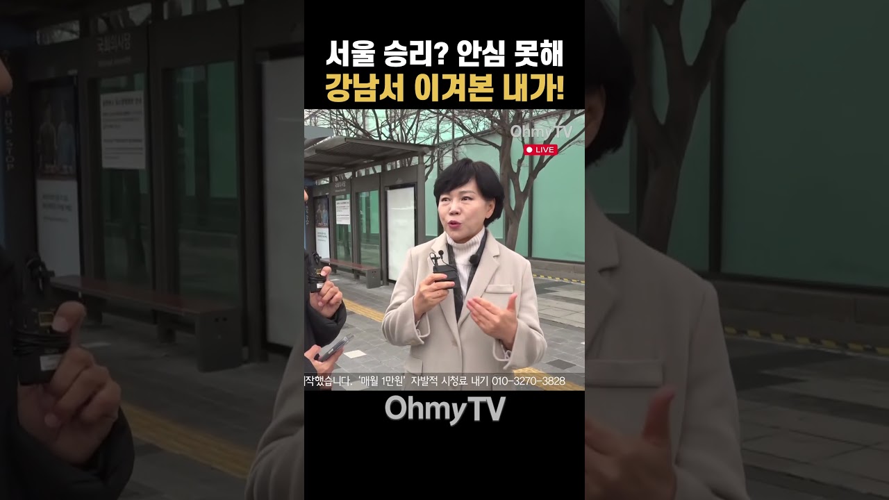 서울 승리? 안심 못해, 강남서 이겨본 내가! #shorts #오마이tv